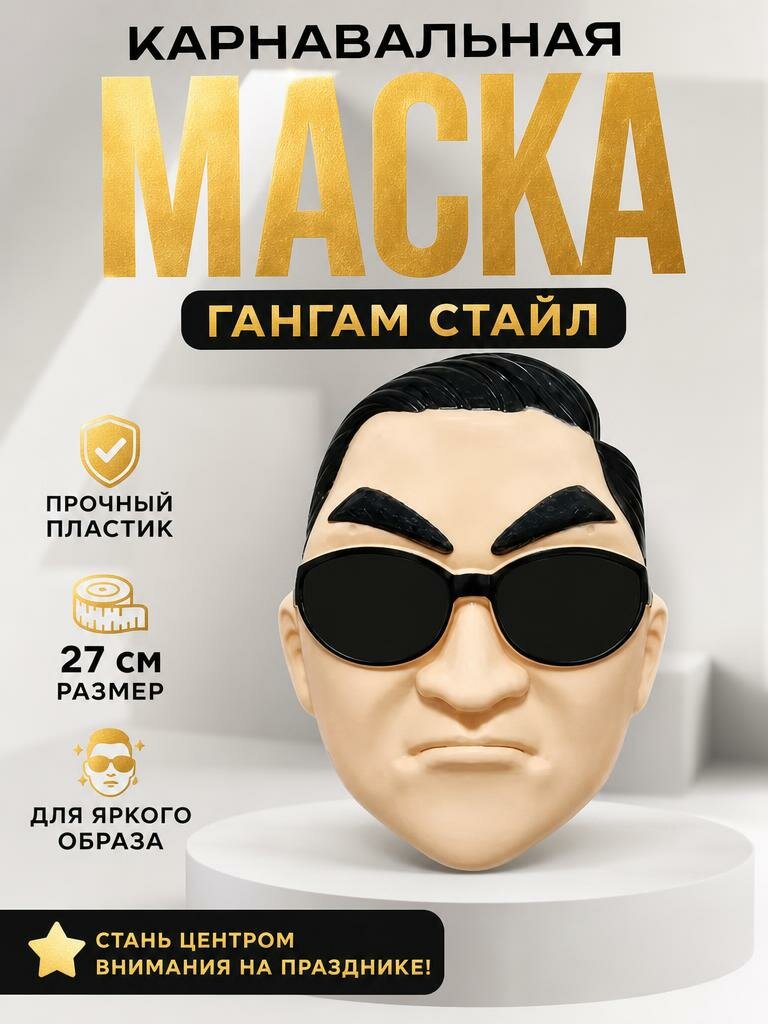 Маска Гангам Стайл
