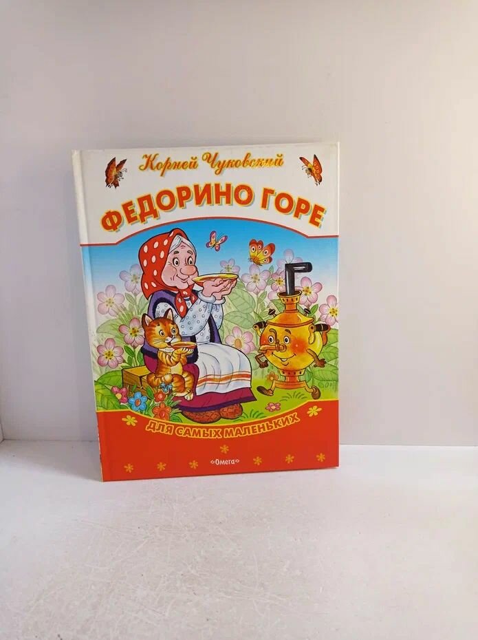 Федорино горе