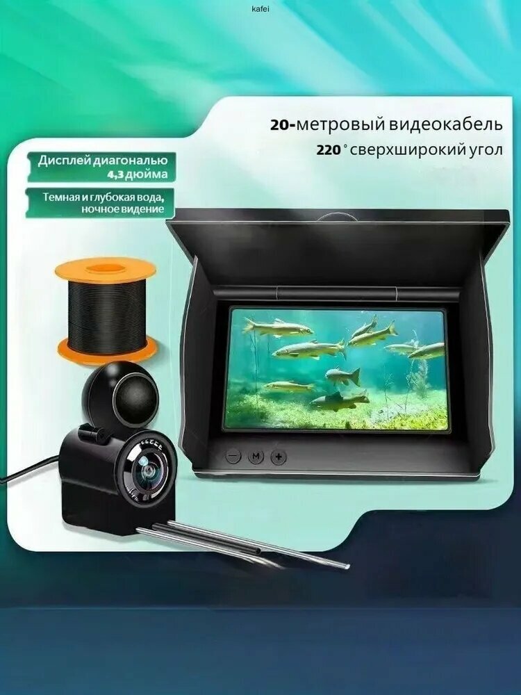 Камера для рыбалки подводная с экраном 4,3" и 20м кабелем, видимый эхолот с ночным видением