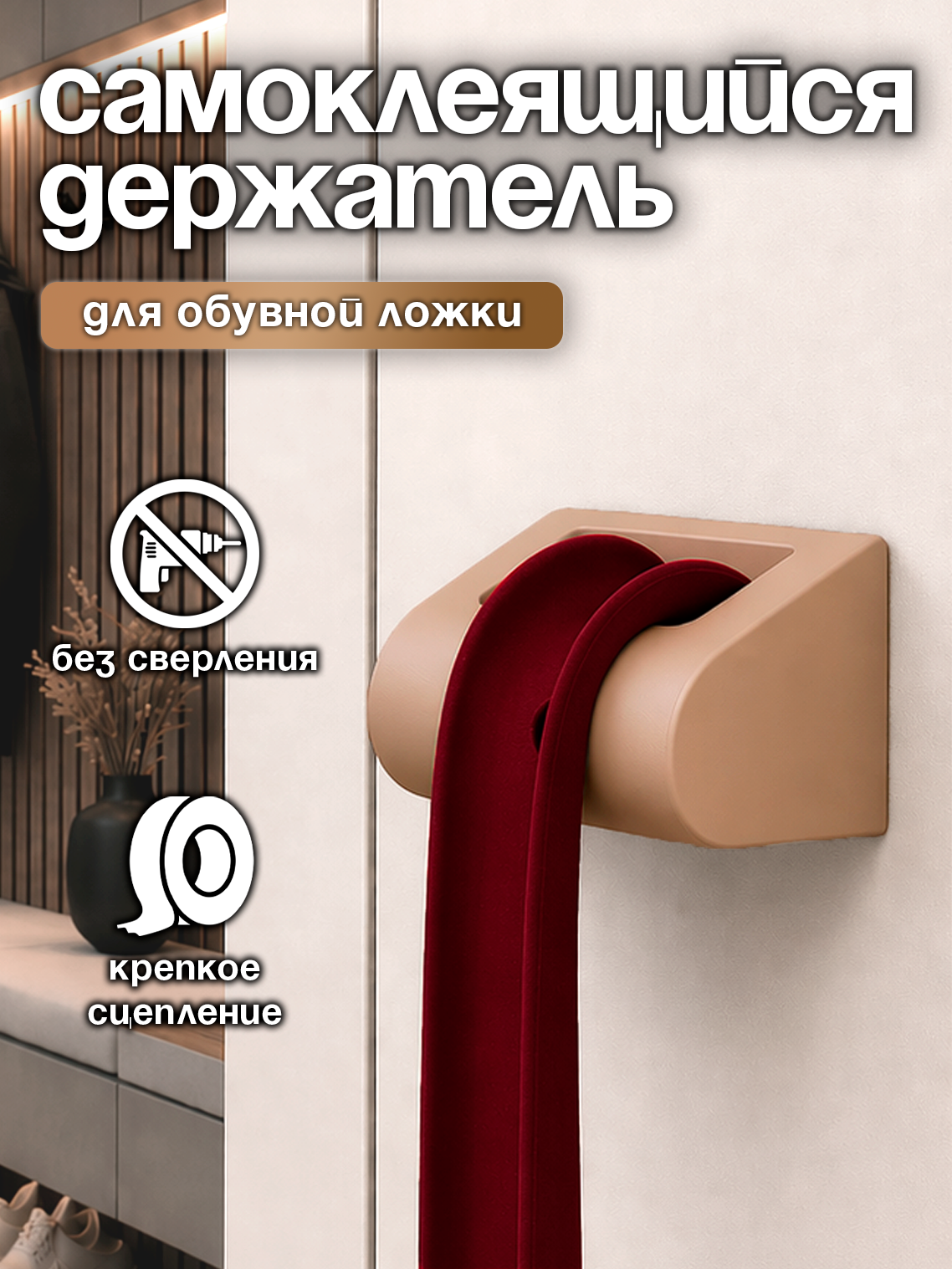 Самоклеящийся держатель для обувной ложки настенный, Нежно-бежевый