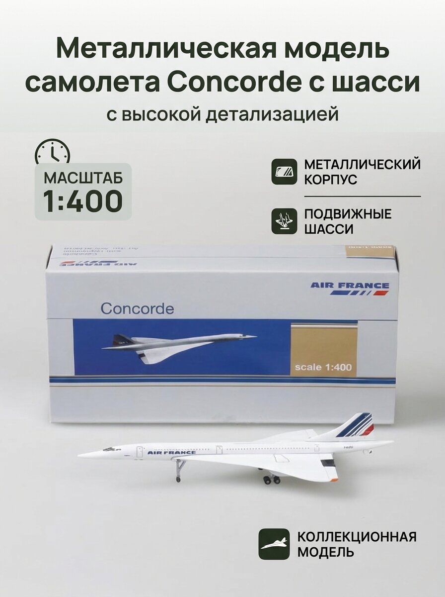 Металлическая модель самолета французского Concorde с шасси, масштаб 1/400