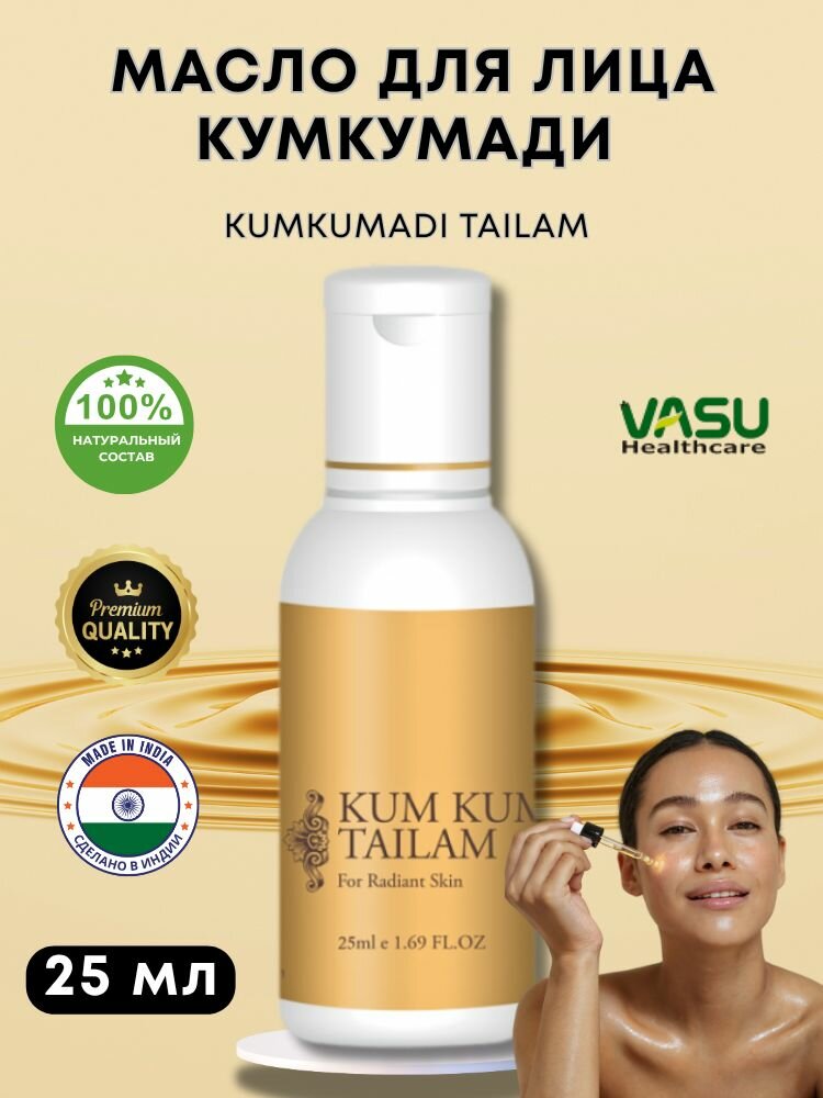 Масло для Лица Кумкумади Тайлам Васу 25мл Vasu Kumkumadi Tailam Facial Beauty Oil