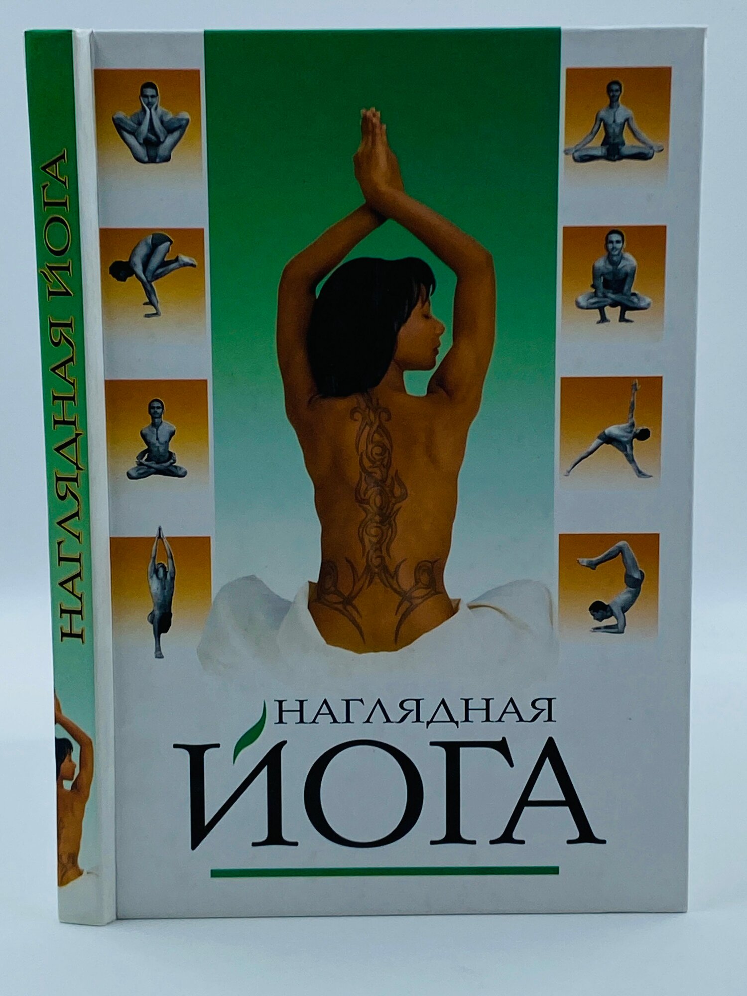 Наглядная йога