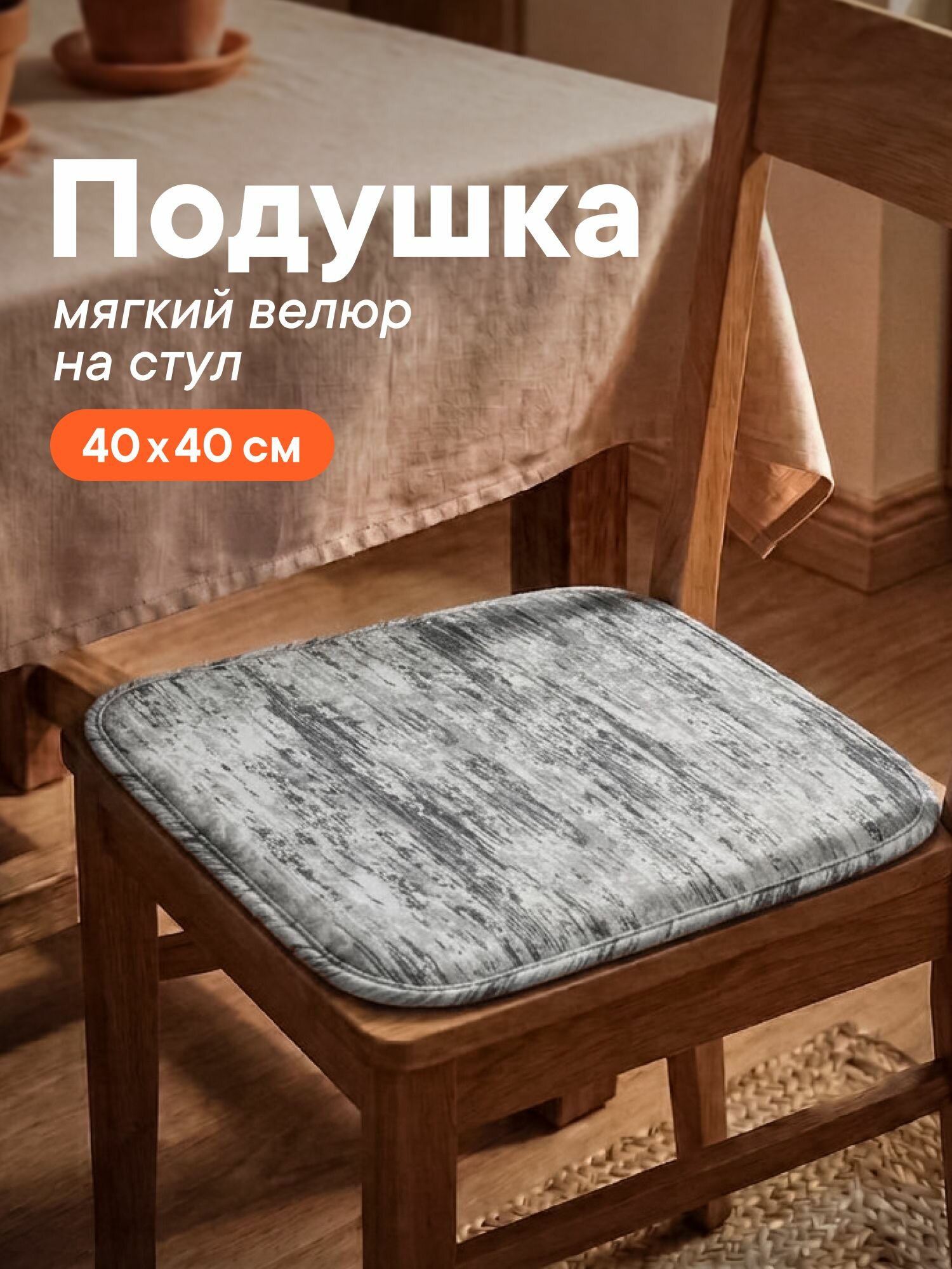 Сидушка на стул квадратная 40х40 см "Велюр" / Подушка на стул, подушки на стулья для кухни