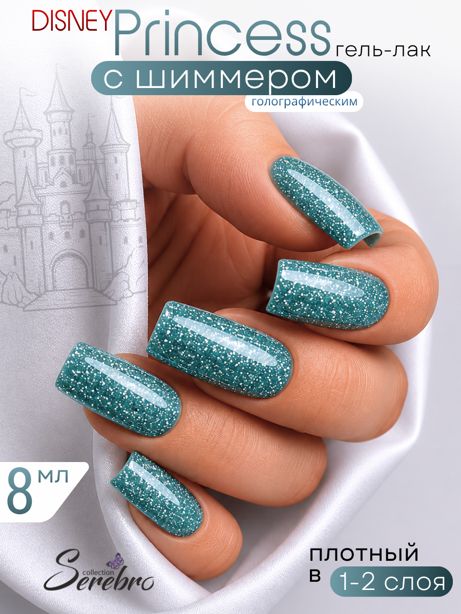 Гель лак для ногтей Serebro Disney princesses №16, Юджин, 8 мл