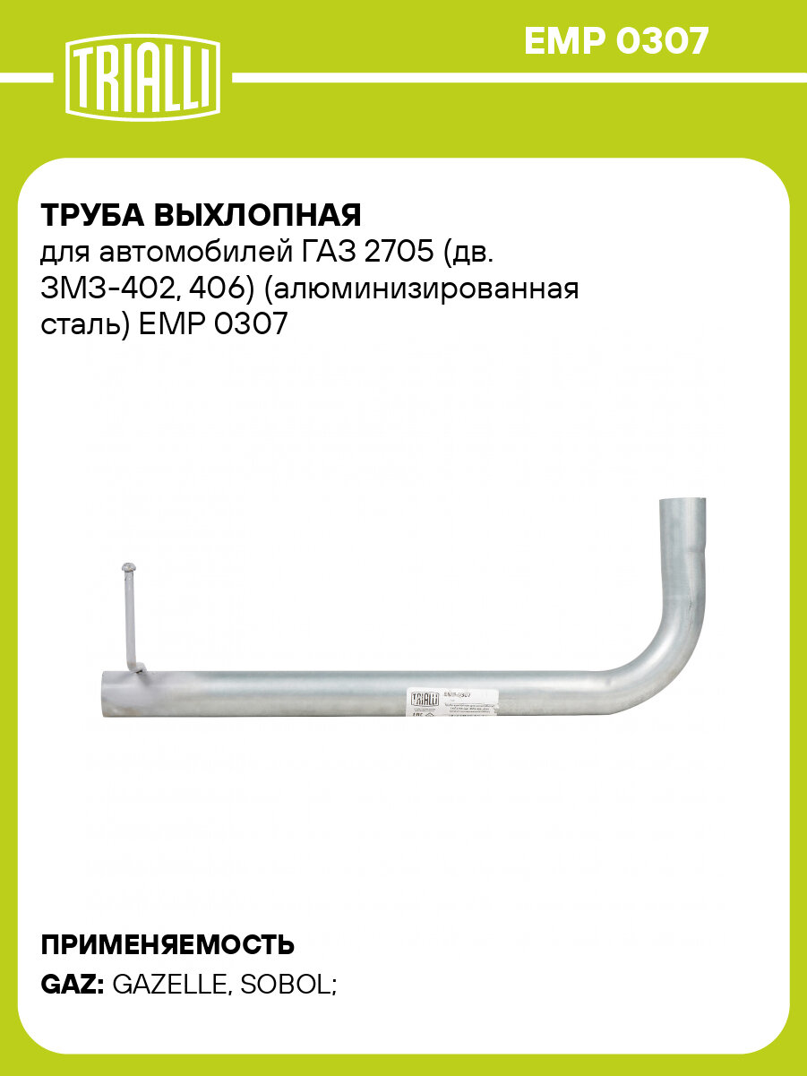 Труба выхлопная для автомобилей ГАЗ 2705 (дв. ЗМЗ-402, 406) (алюминизированная сталь) EMP 0307 TRIALLI