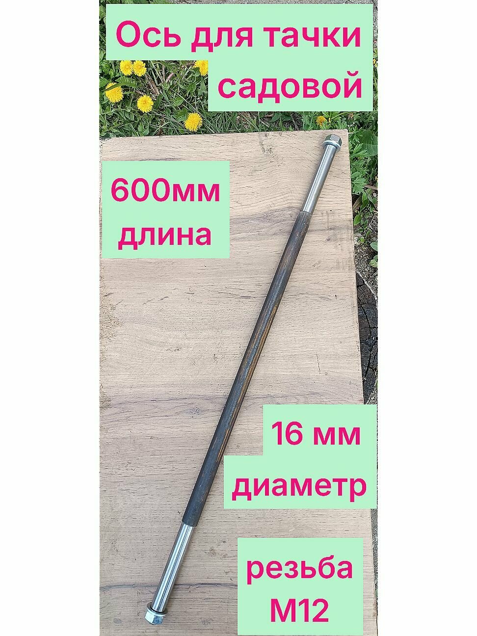 Ось для садовой тачки 16мм / Ремкомплект тележки садовой тачки 16мм х 600мм