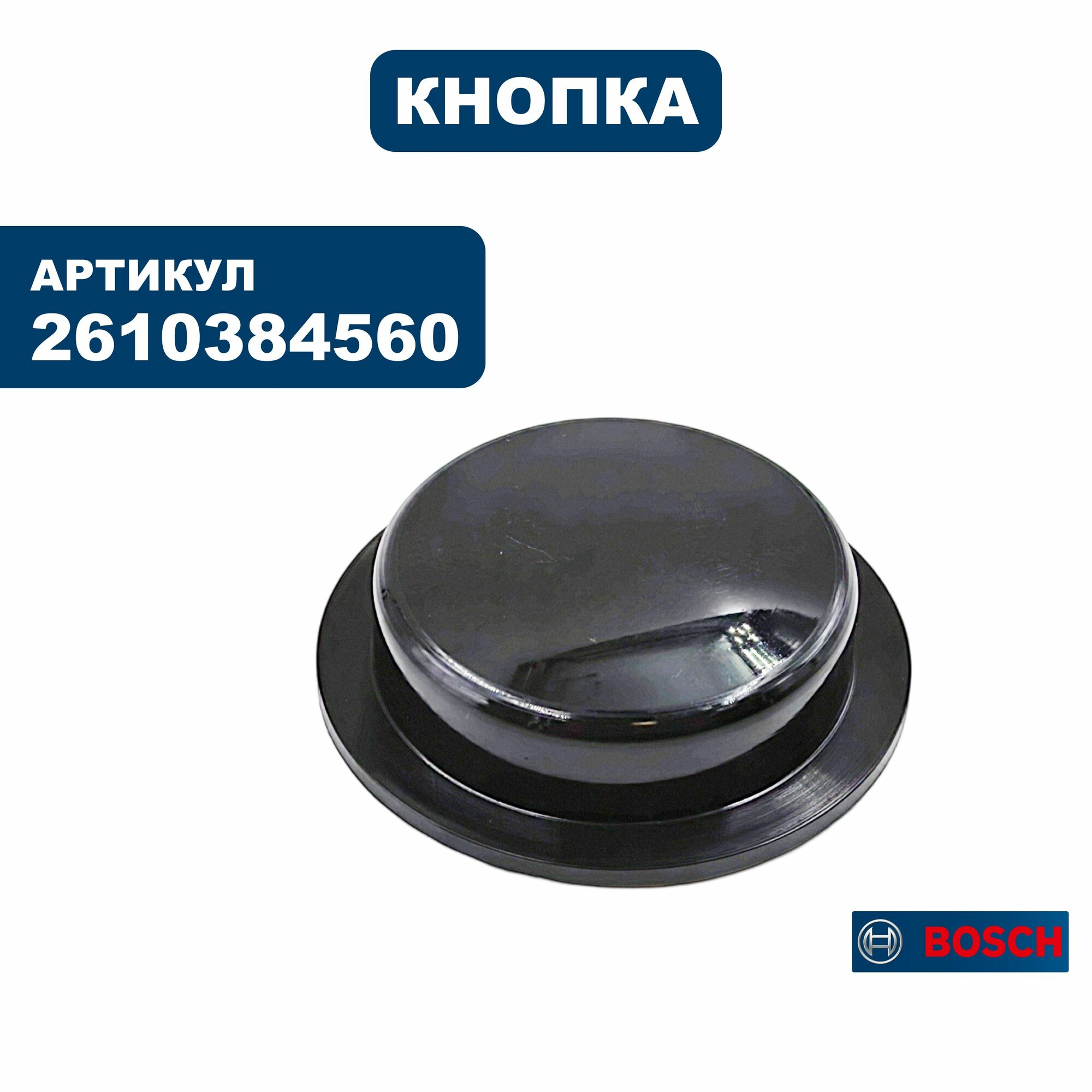 Кнопка Bosch 548H1