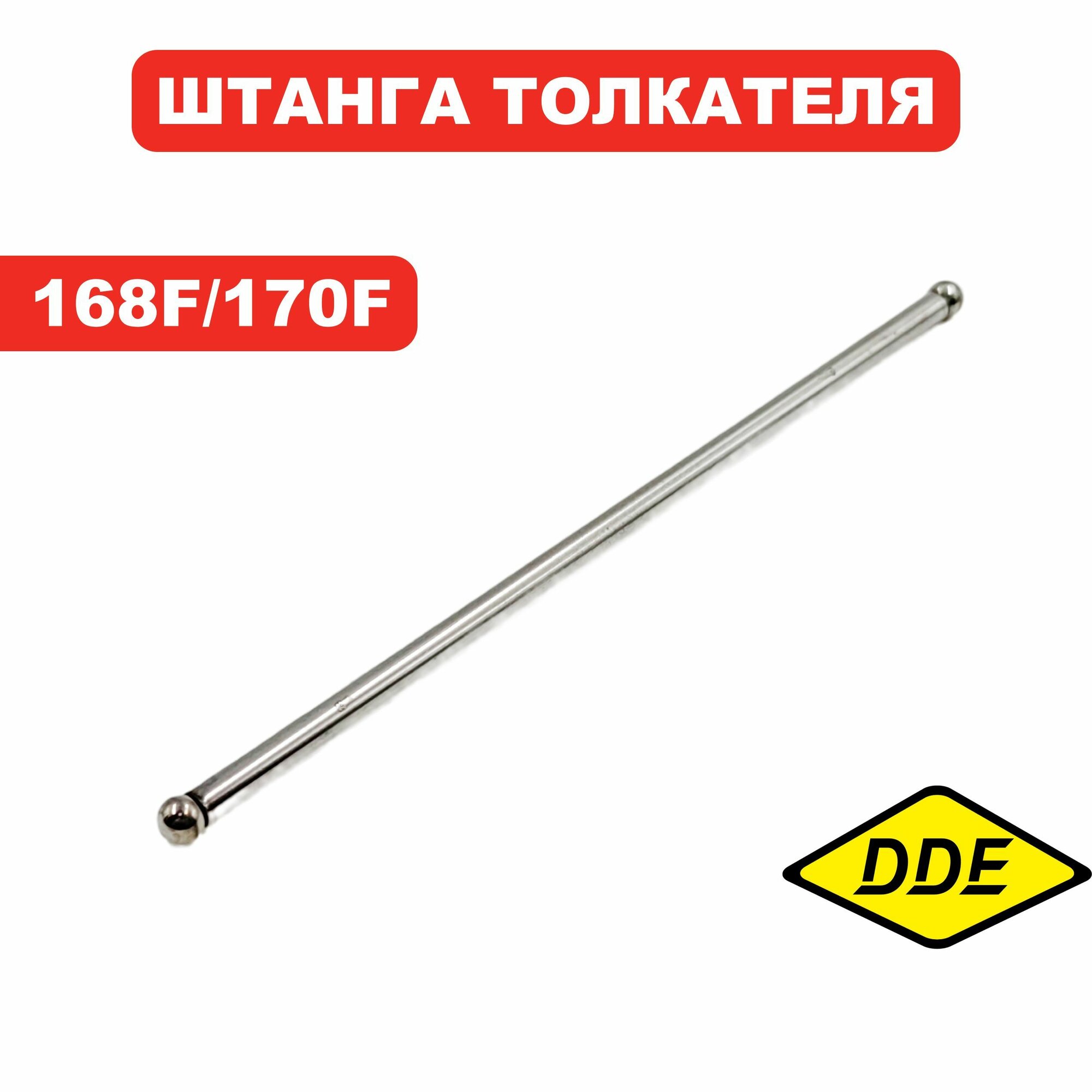 Штанга толкателя для двигателя 168F; 170F