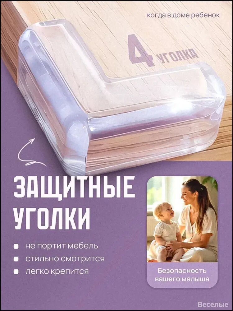 Защитные уголки на мебель 4 шт