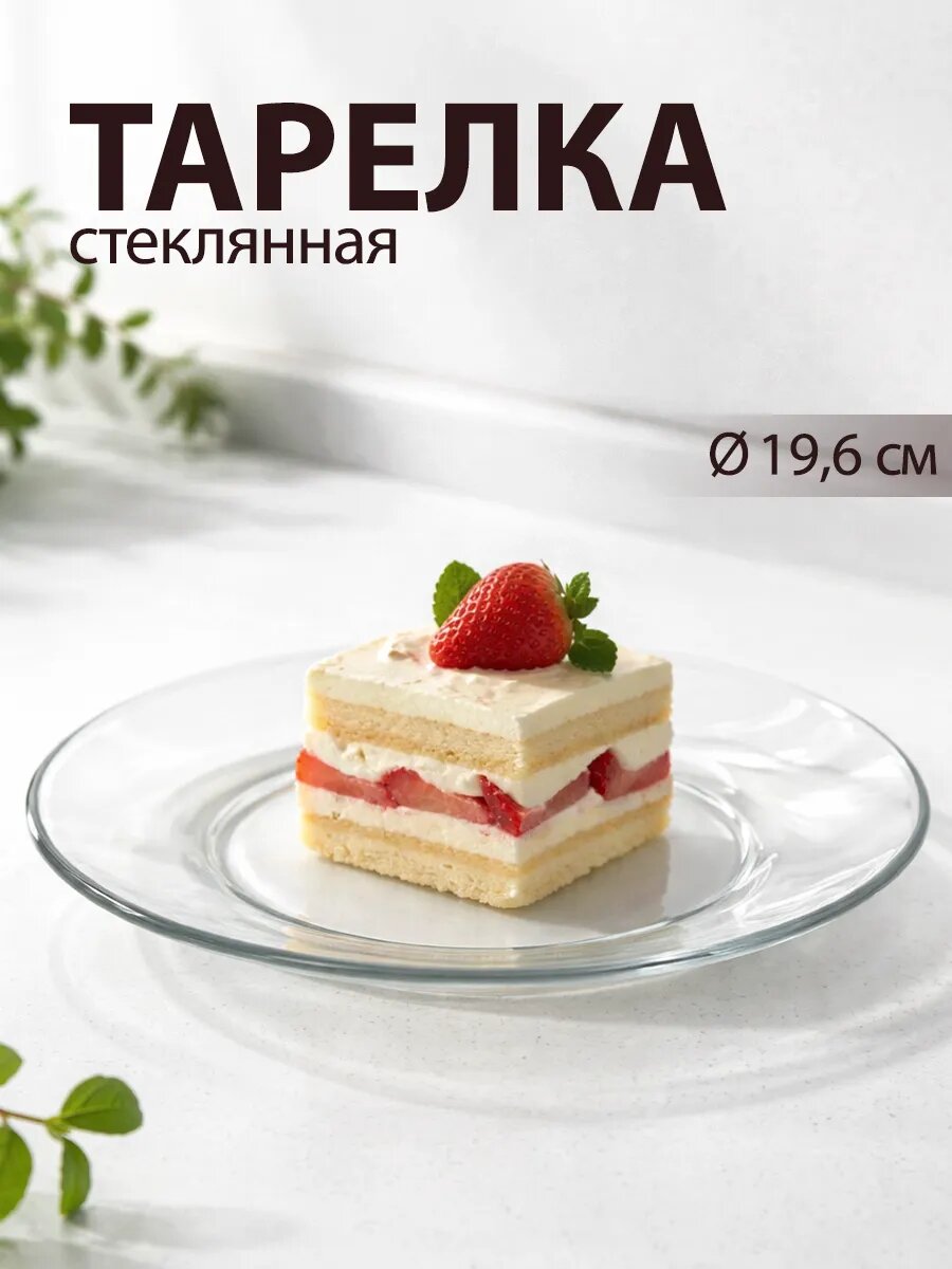 Тарелка десертная "Симпатия", стеклянная, d=19.6, прозрачная