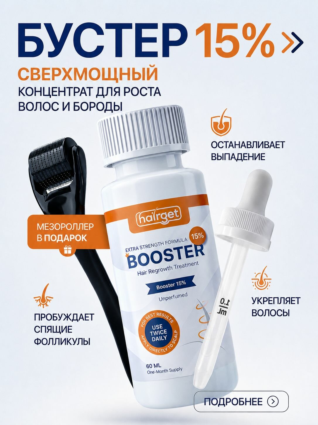 Сыворотка для роста волос, лосьон для роста волос Hairget. Мезороллер и пипетка в комплекте.