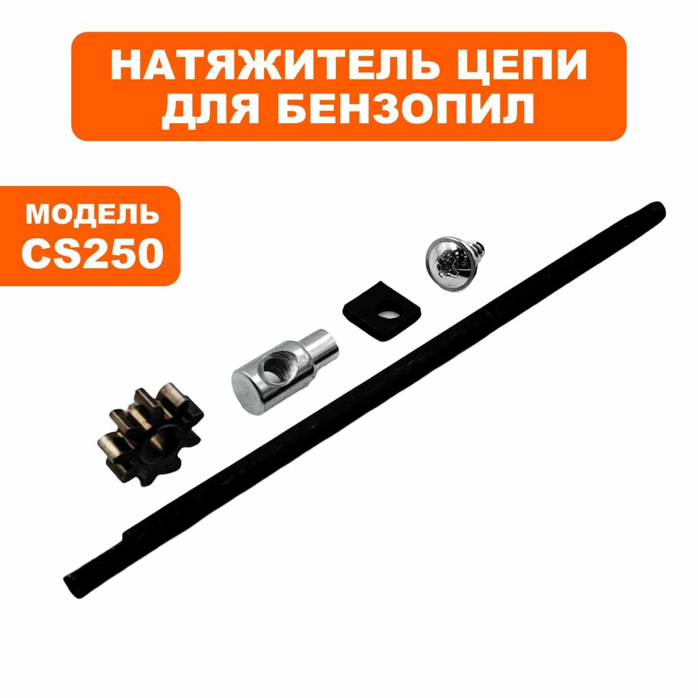 Натяжитель цепи для электропил DDE CSE160