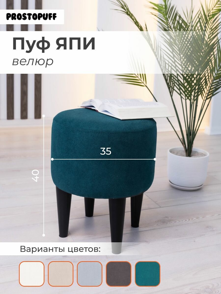 Пуф ЯПИ, для дома, офиса и салона красоты, велюр бирюзовый (№61)/ опоры черный