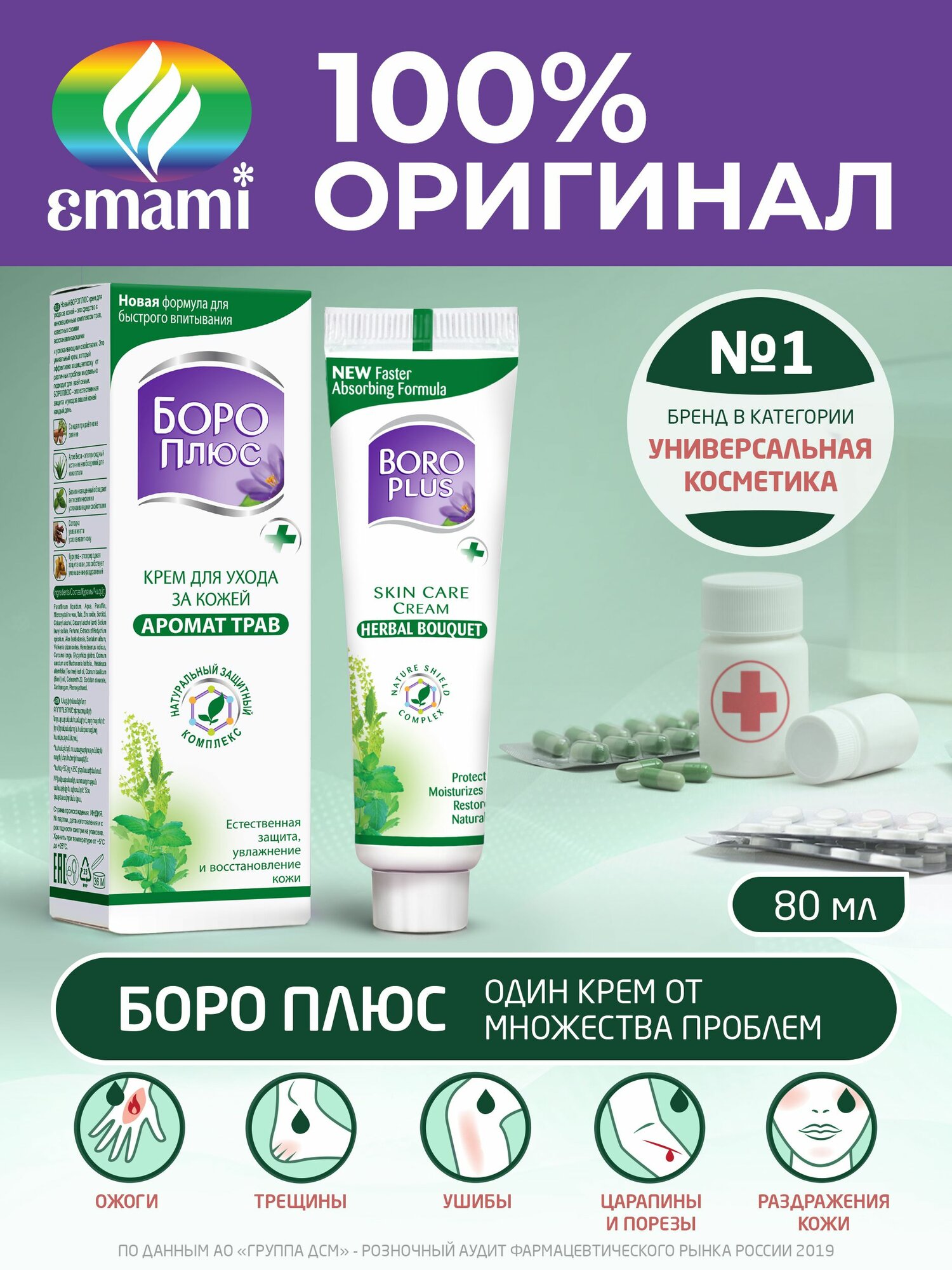 BOROPLUS/ Боро Плюс универсальный лечебный крем для лица и тела: восстанавливающий, увлажняющий, заживляющий. Натуральное антисептическое средство. Аромат трав, 80 мл