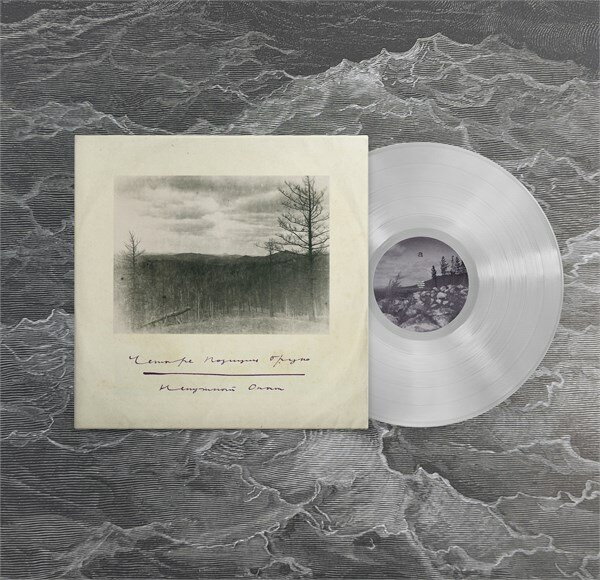 Виниловая пластинка 4 Позиции Бруно – Ненужный Опыт (LP, 2025, Anchor Lights) white