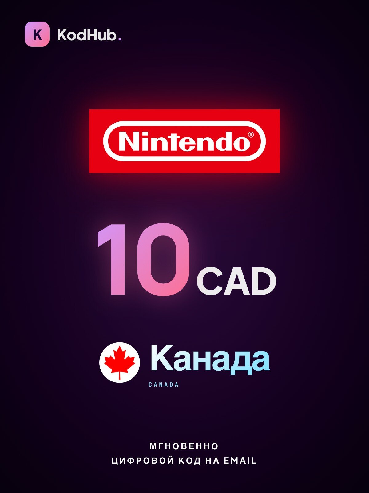 Карта пополнения Nintendo eShop Канада 10 канадских долларов (CAD) | для Nintendo Switch | Цифровой код