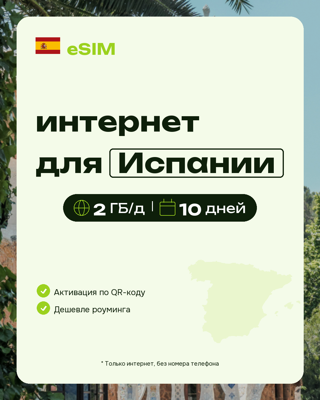 Туристическая eSIM для интернета в Испании — 2 ГБ/день на 10 дней. Виртуальная сим-карта для Испании