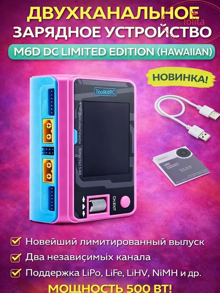 Зарядное устройство ToolkitRC M6D DC Limited Edition (двухканальное, Out: 2*250Вт) Розовое