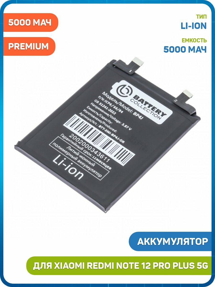 Аккумулятор Battery Collection для Xiaomi Redmi Note 12 Pro Plus 5G (BP4J) 5000 мАч, AAA
