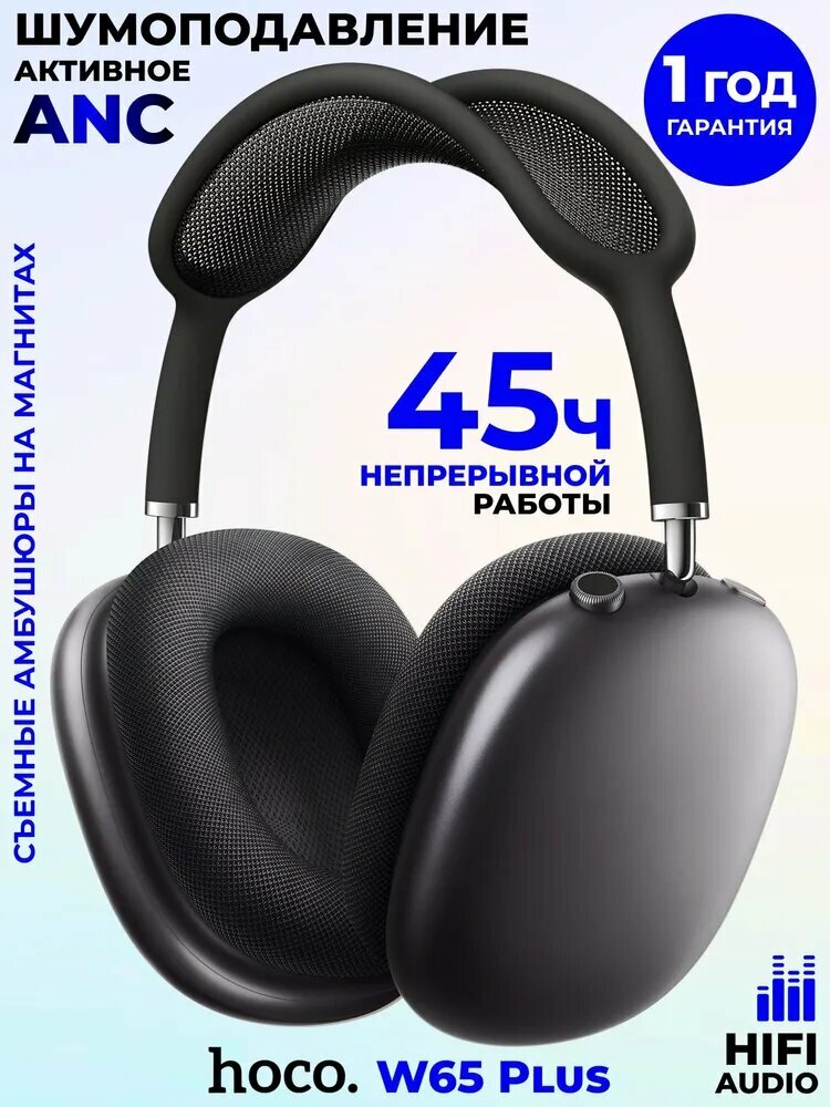 Наушники Hoco W65 Plus, с микрофоном, беспроводные, черные, черный матовый
