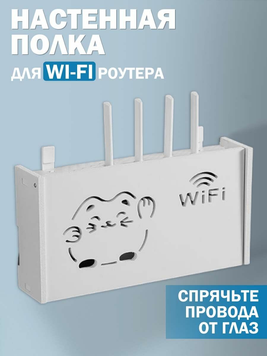 Полка для Wi-Fi роутера на стену, wi-fi роутера модема