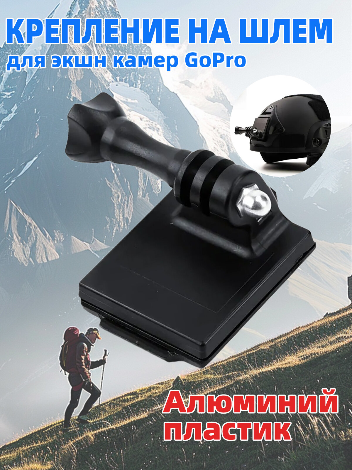 Крепление на шлем для экшн камеры с винтом