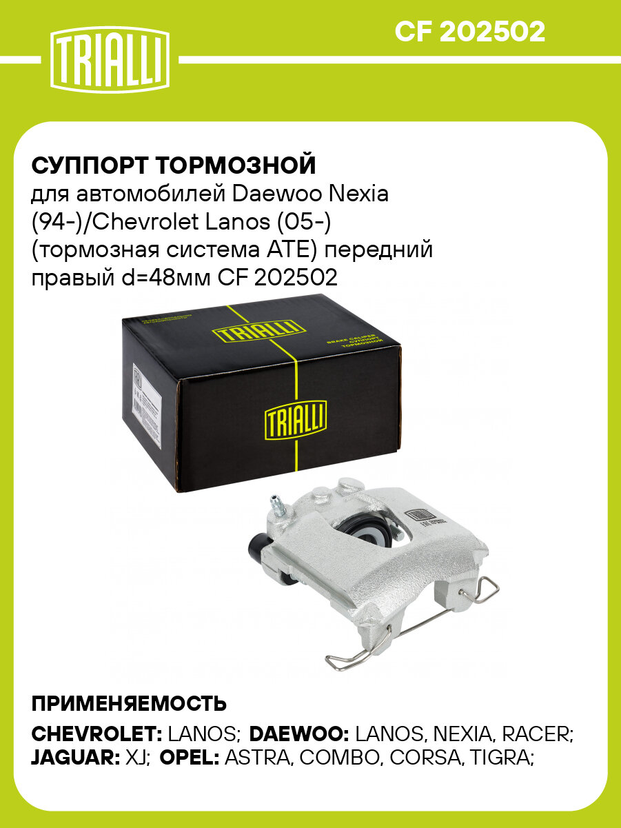 Суппорт тормозной для автомобилей Daewoo Nexia (94-)/Chevrolet Lanos (05-) (тормозная система ATE) передний правый d=48мм CF 202502 TRIALLI