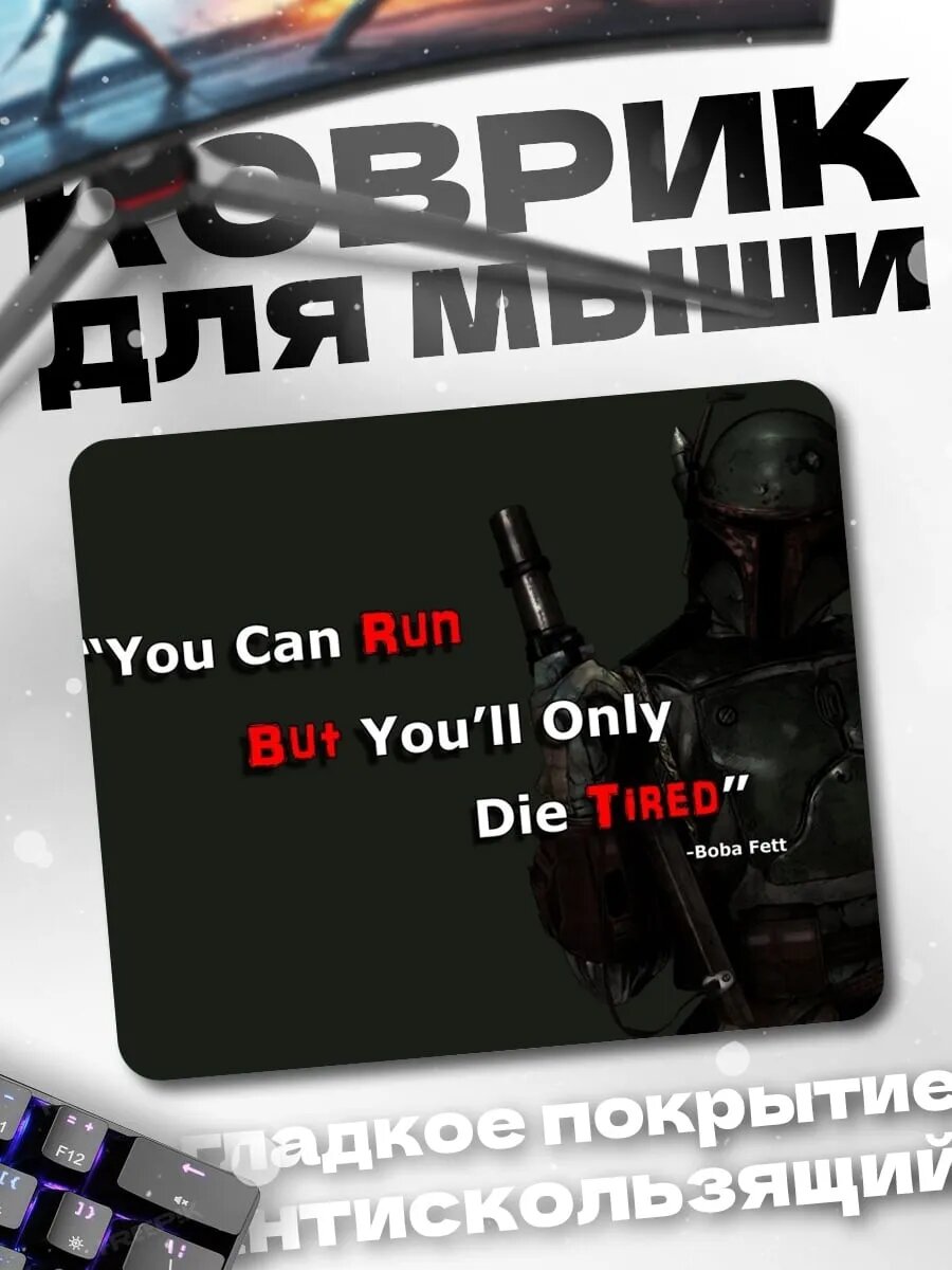 Коврик для мыши Мандалорец Умри Уставшим
