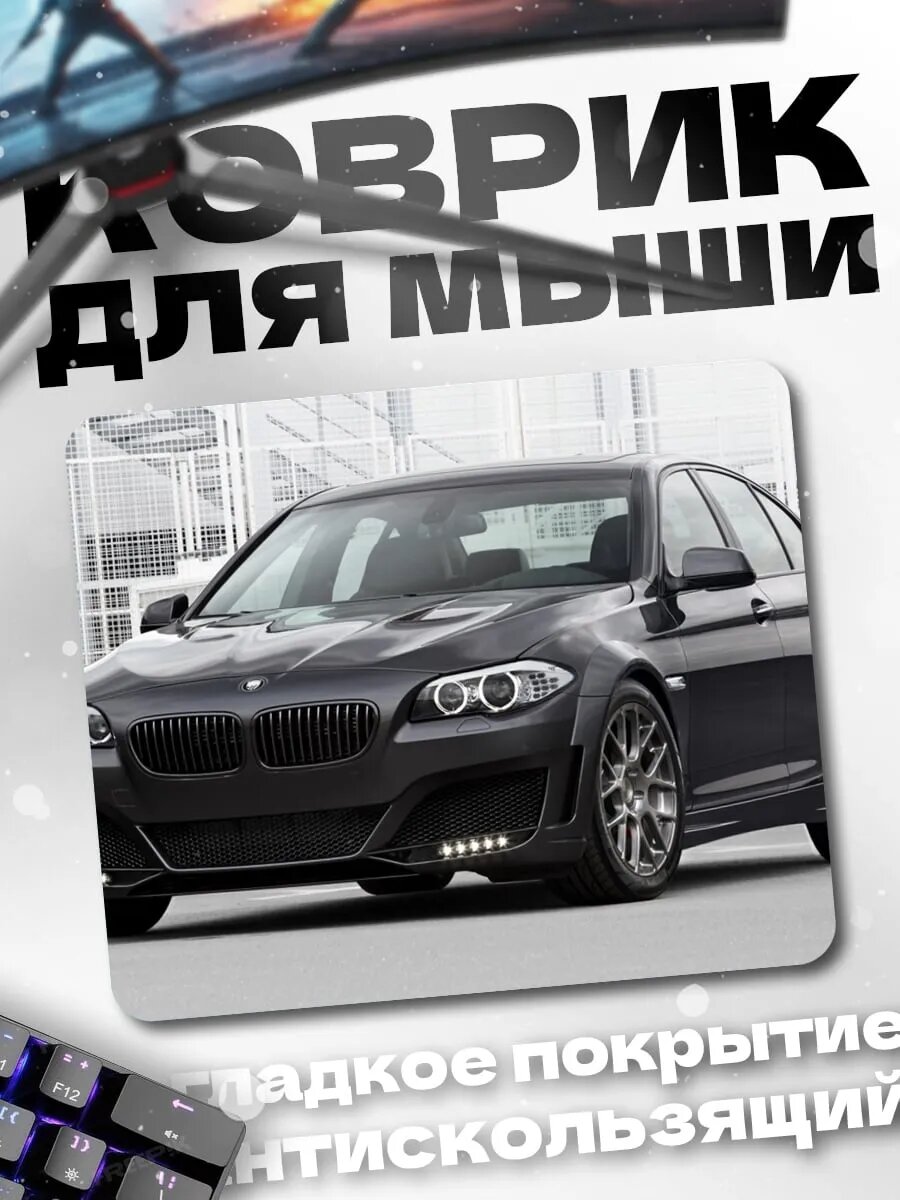 Коврик для мыши черный BMW седан