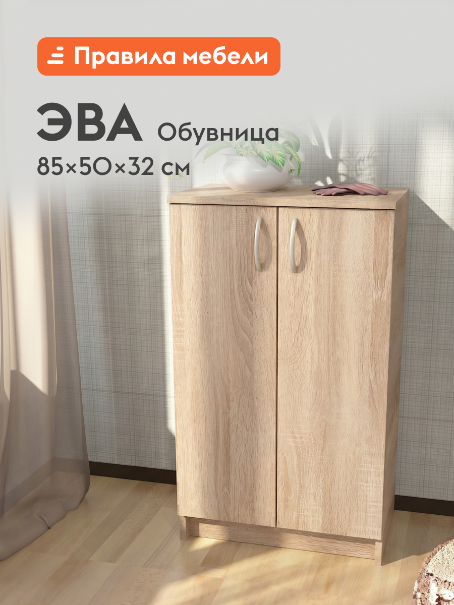 Обувница Эва 2 узкая, закрытая, 50х32х85 см, Дуб Сонома светлый