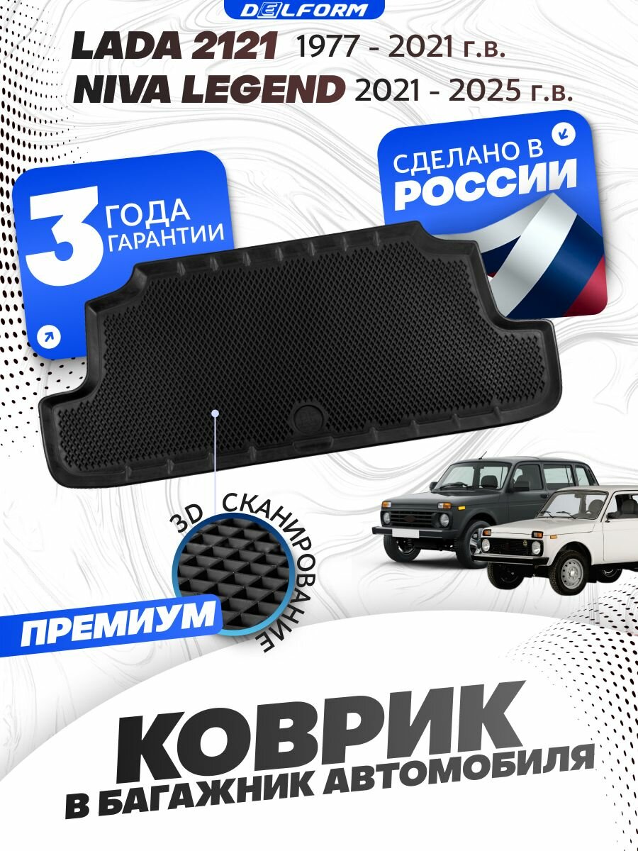 Коврик в багажник для автомобиля Лада Нива Легенд, Lada Niva Legend с бортиками, эва, eva