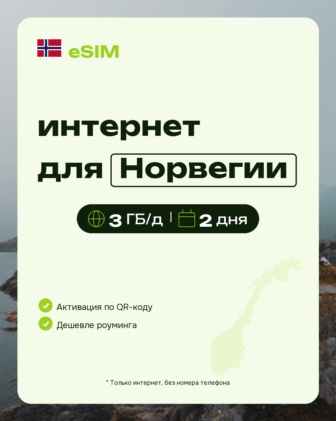 Туристическая eSIM для интернета в Норвегии — 3 ГБ/день на 2 дня. Виртуальная сим-карта для Норвегии