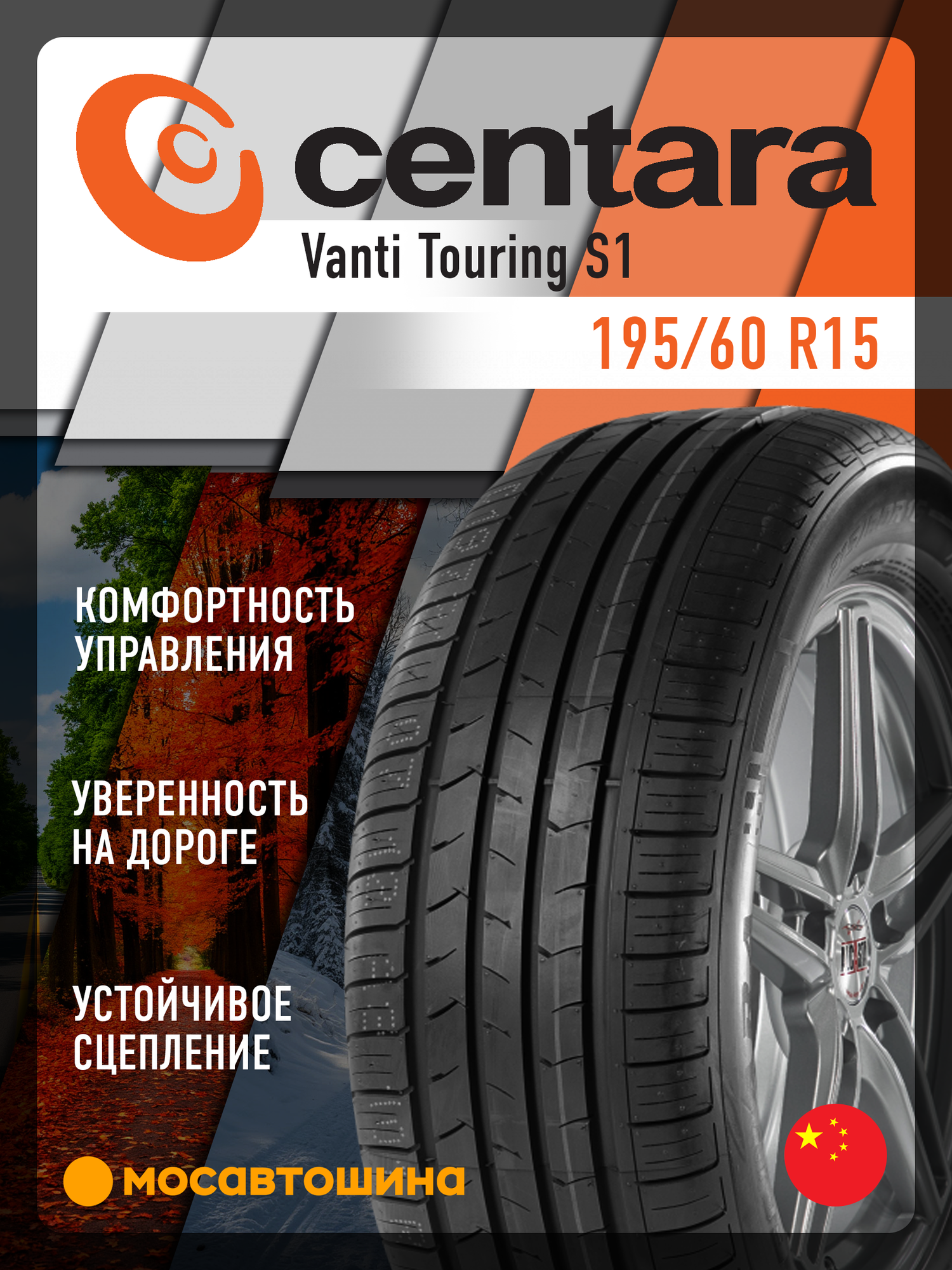 Летние автомобильные шины Centara Vanti Touring S1 195/60 R15 88V
