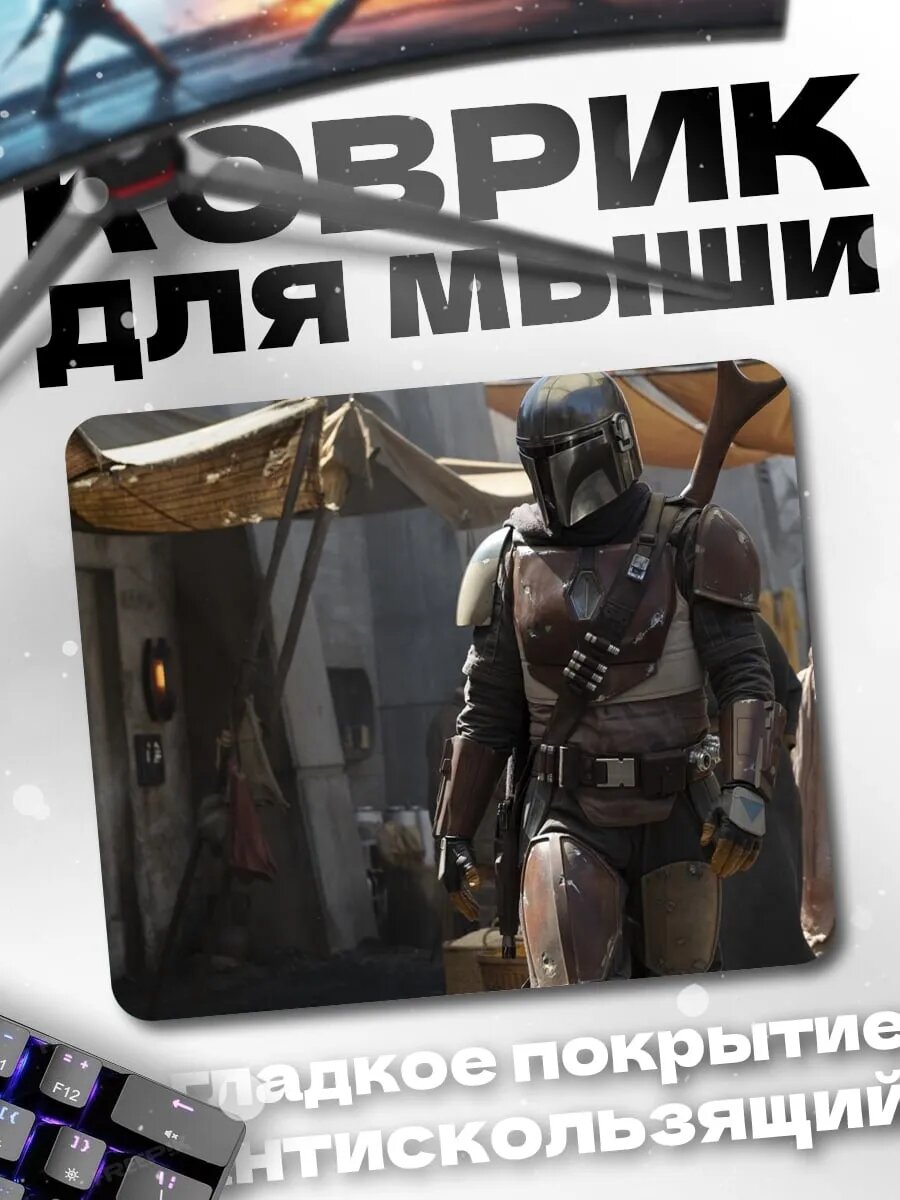 Коврик для мыши Мандалорец в городе