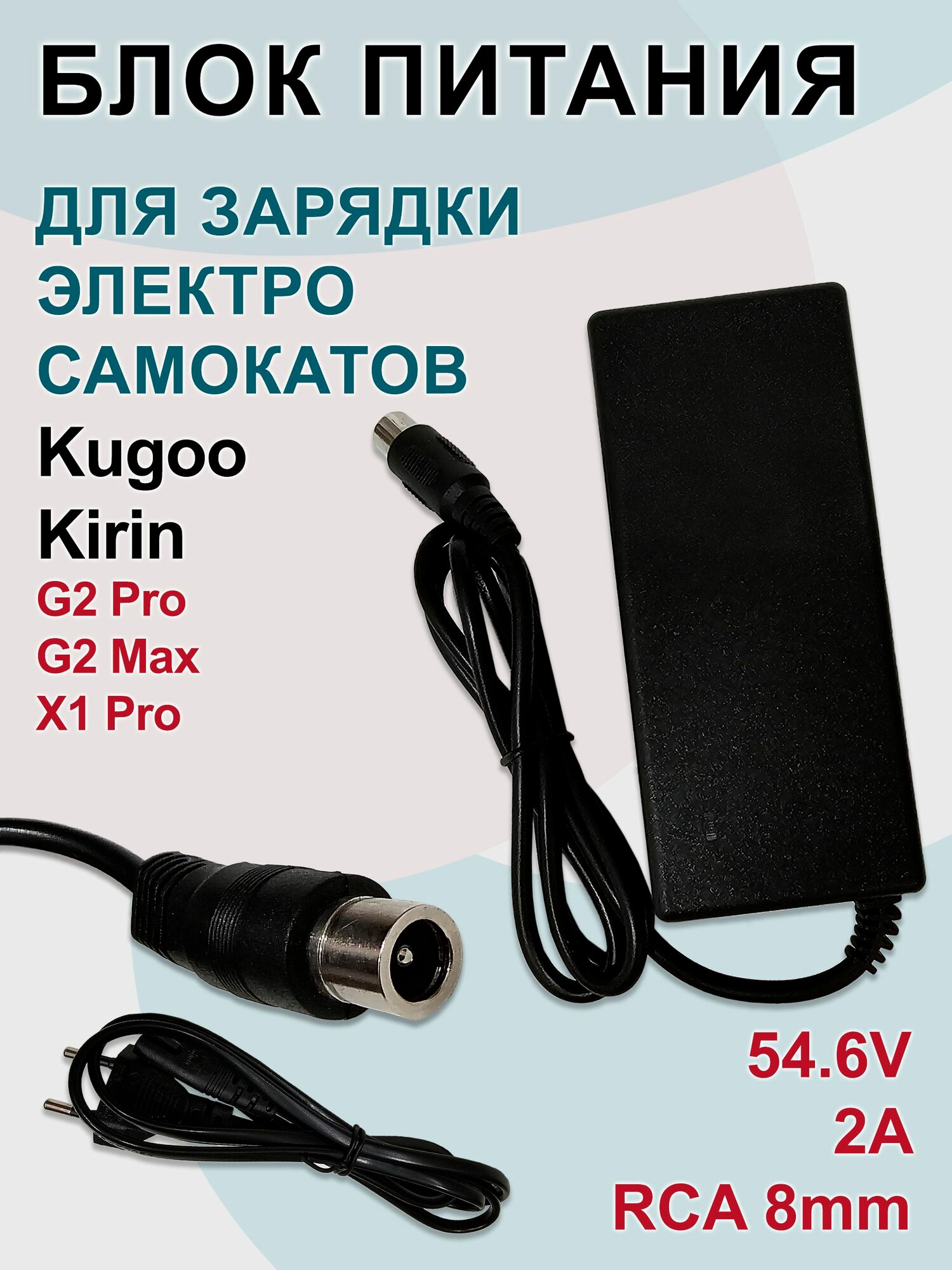 Зарядка (адаптер) для электросамокатов Kugoo Kirin G2 Pro, G2 Max, X1 Pro, 54.6V - 2A, разъем RCA8mm