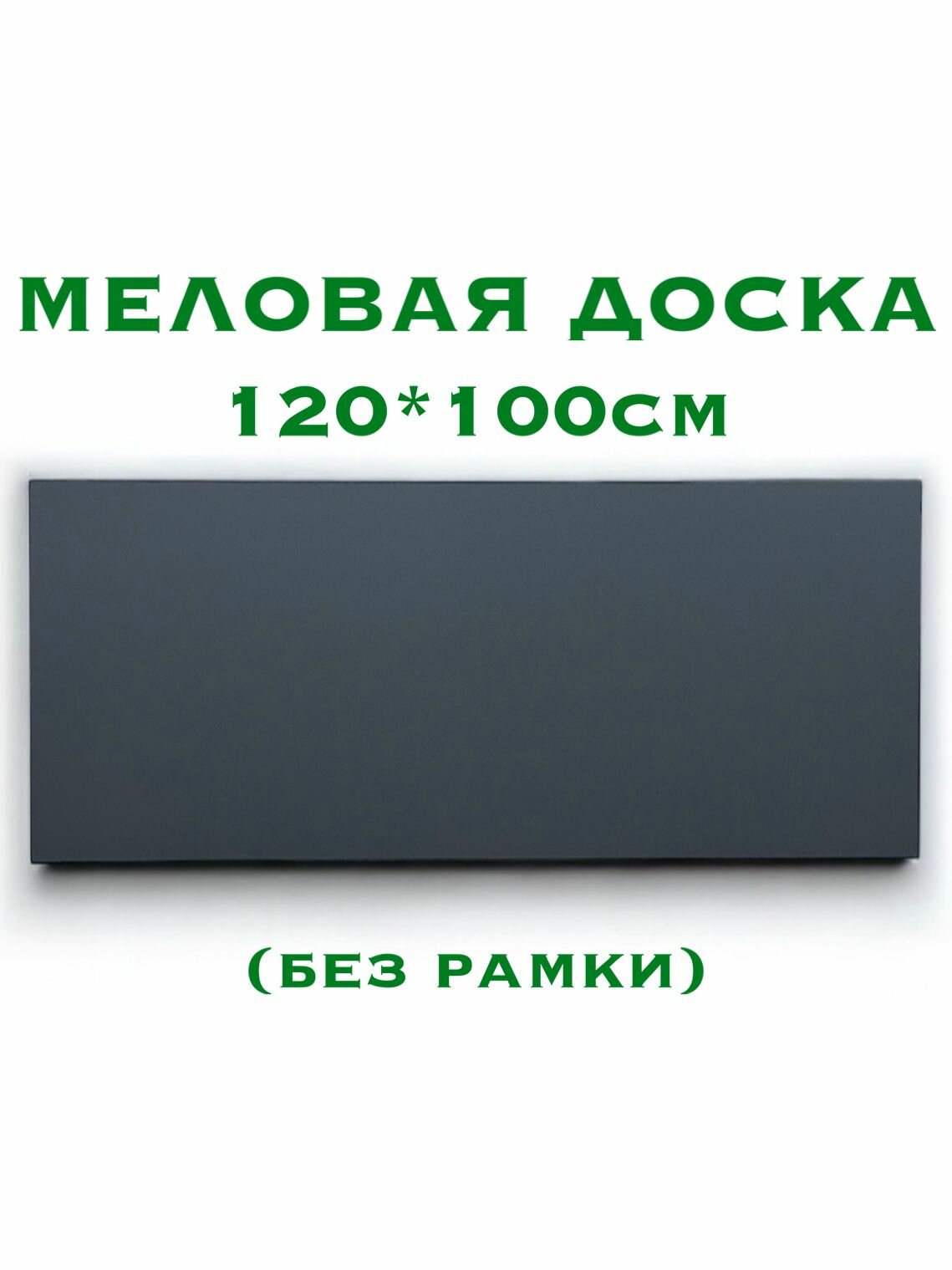 Меловая доска 120*100см
