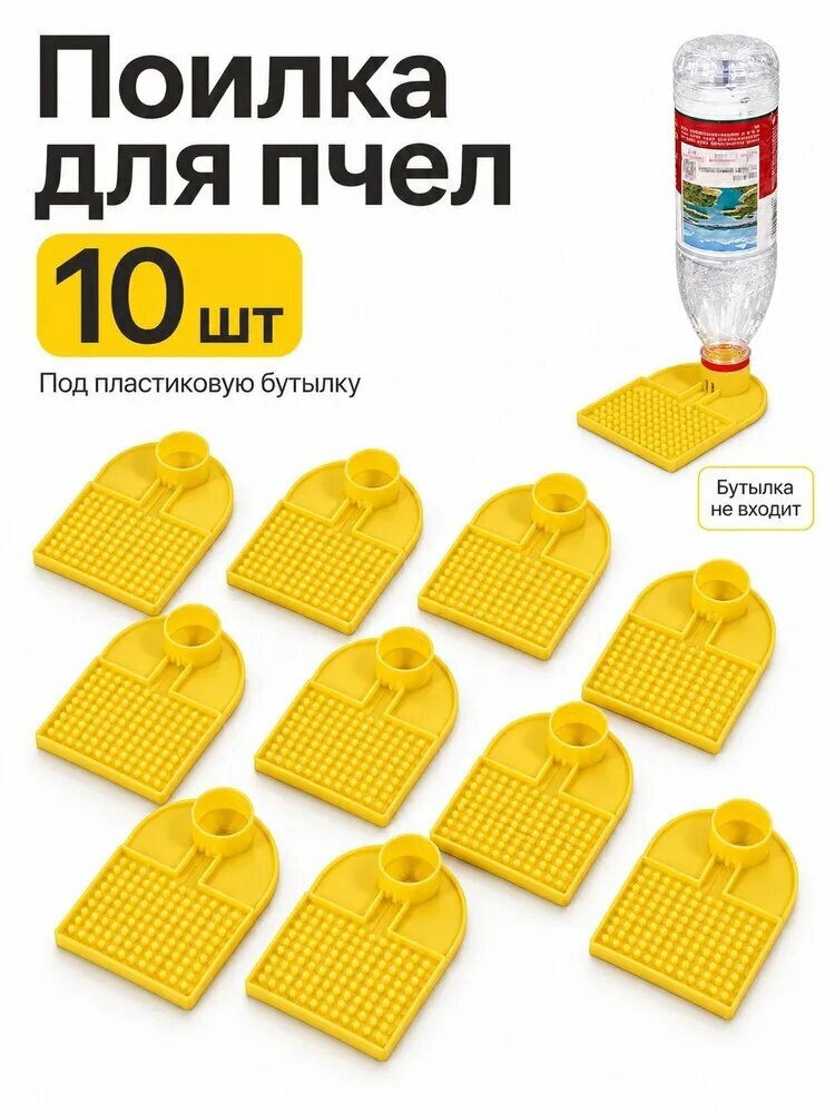 Поилка для пчел 10 шт под пластиковую бутылку, летковая поилка для улья, инвентарь для пчеловодства