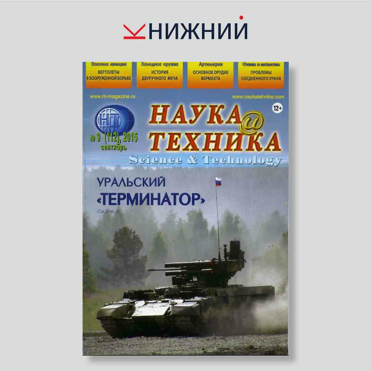 Журнал Наука и техника №9 (112), сентябрь 2015