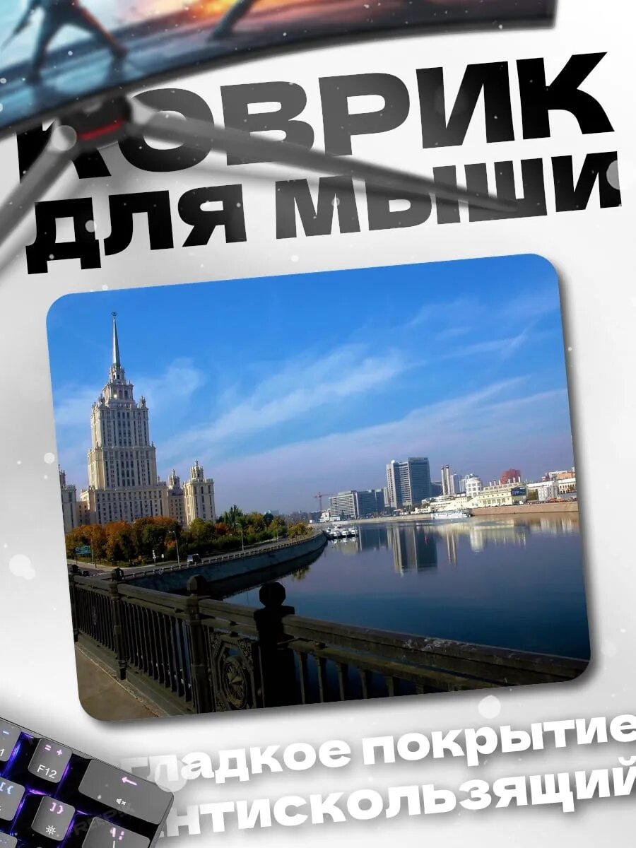 Коврик для мыши сталинская высотка Москва