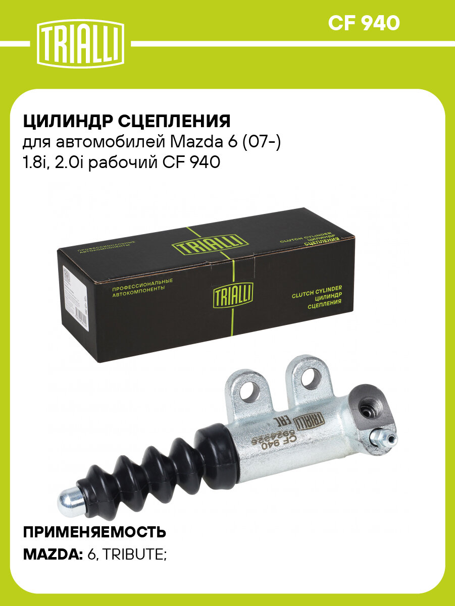 Цилиндр сцепления для автомобилей Mazda 6 (07-) 1.8i, 2.0i рабочий CF 940 TRIALLI