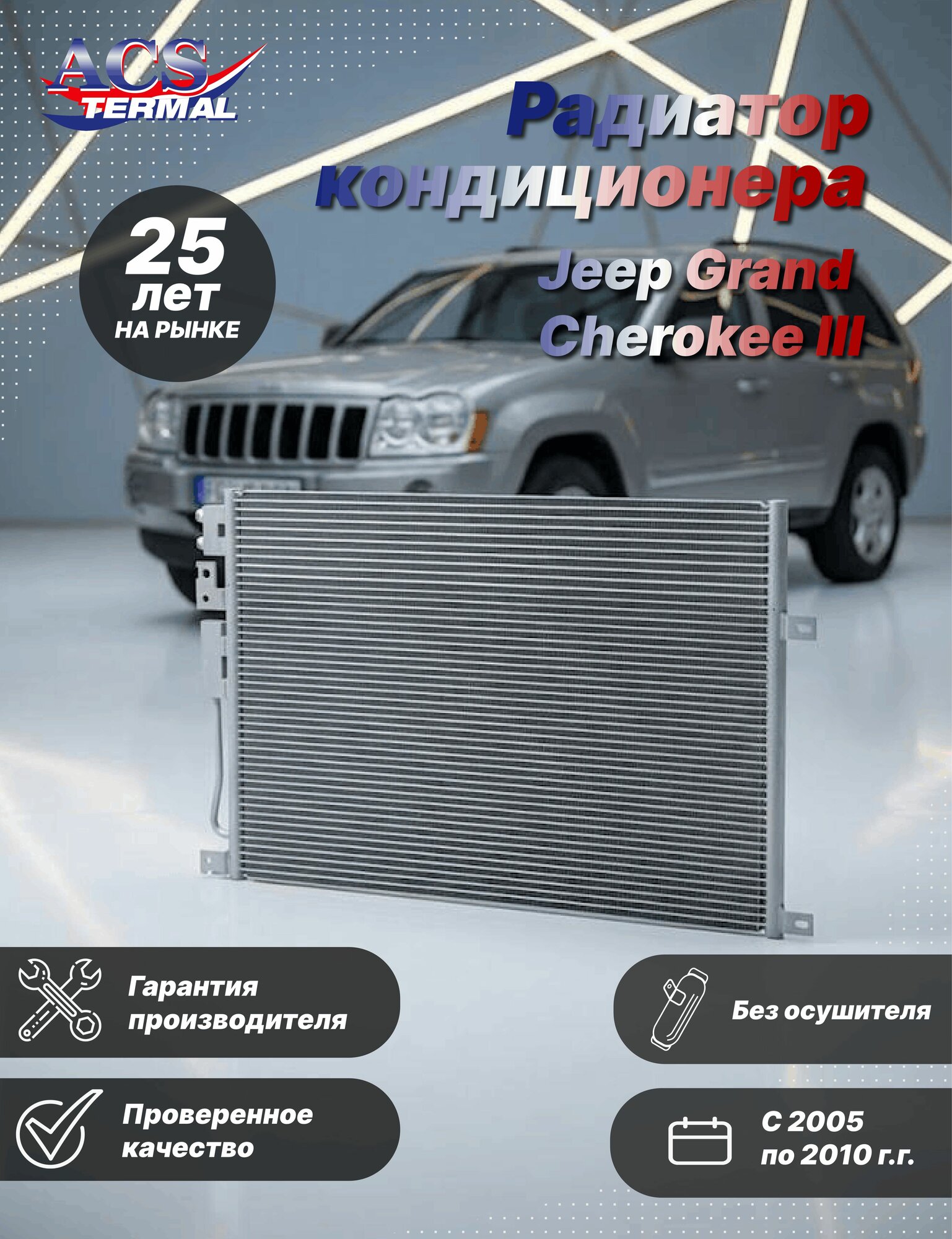 104931 Радиатор кондиционера для Jeep Grand Cherokee III (05-10)