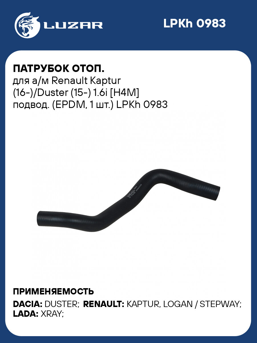 Патрубок отоп. для а/м Renault Kaptur (16-)/Duster (15-) 1.6i [H4M] подвод. (EPDM, 1 шт.) LPKh 0983 LUZAR
