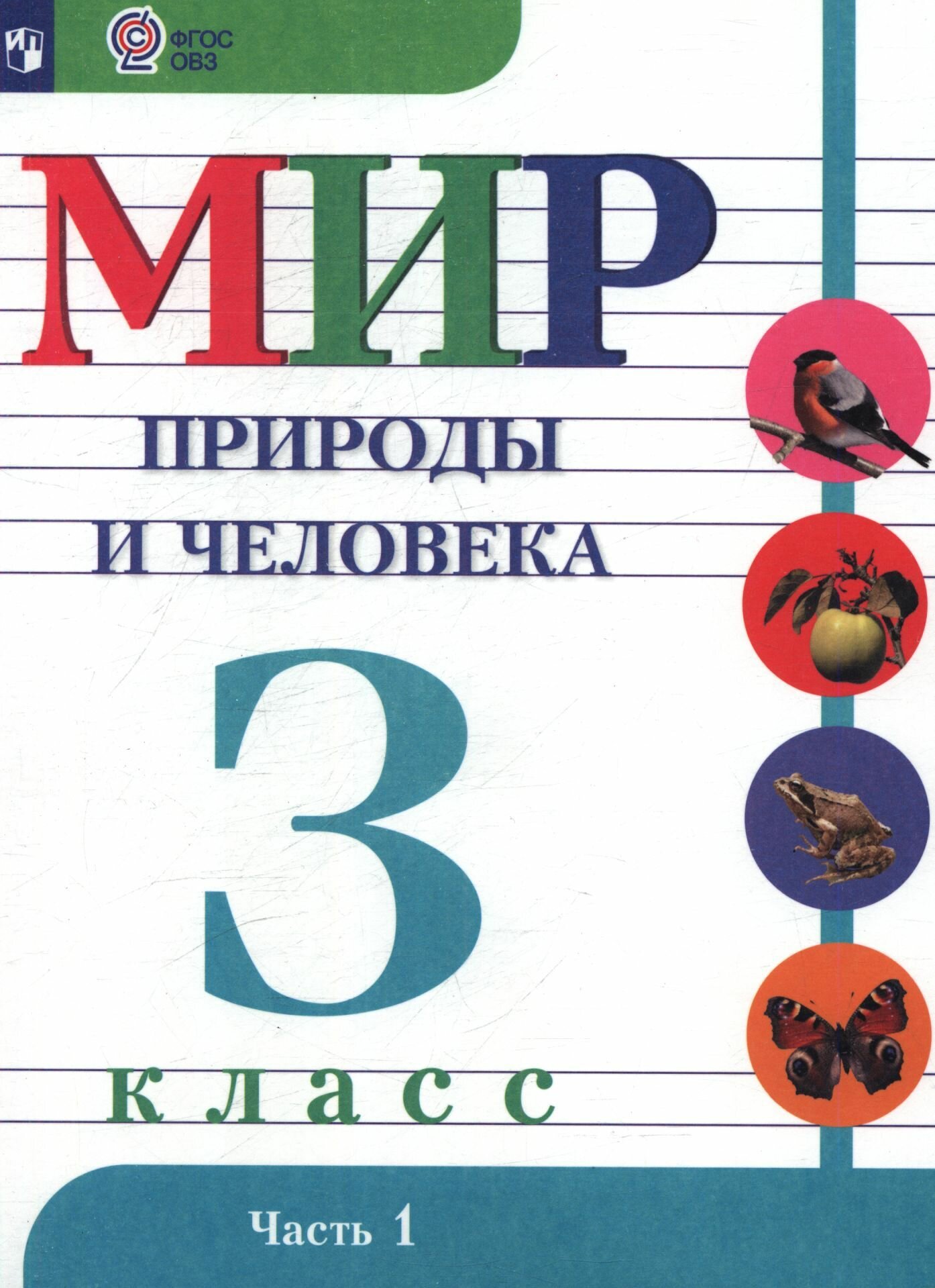 Матвеева и другие: Мир природы и человека. 3 класс. Ч.1. Для обучающихся с интеллектуальными нарушениями 2026