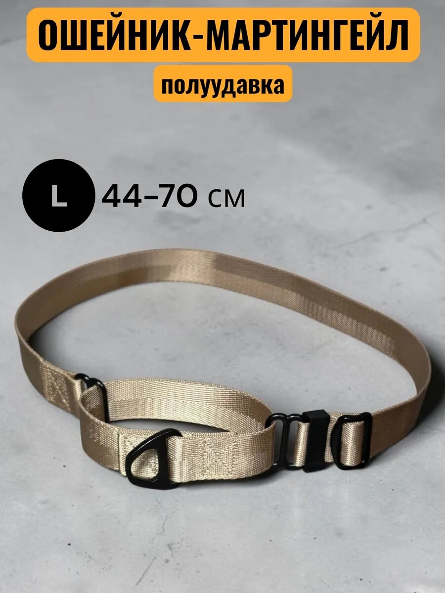 Ошейник-мартингейл/полуудавка для собак обхват шеи 44-70 см