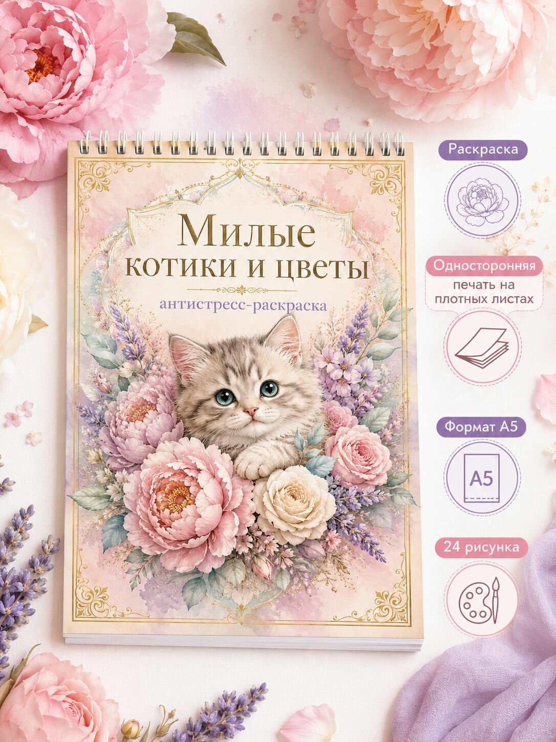 Раскраска антистресс Милые котики и цветы