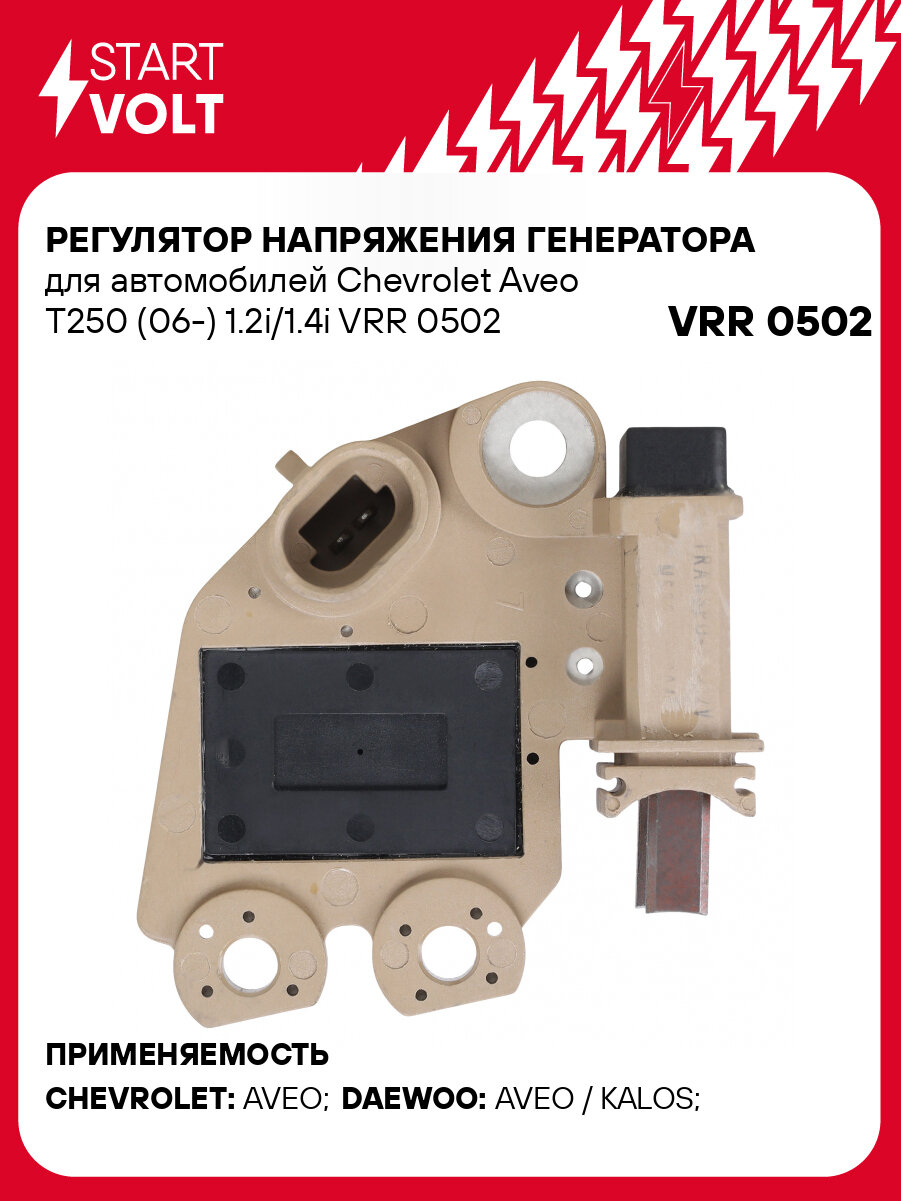 Регулятор напряжения генератора для автомобилей Chevrolet Aveo T250 (06-) 1.2i/1.4i VRR 0502 StartVolt