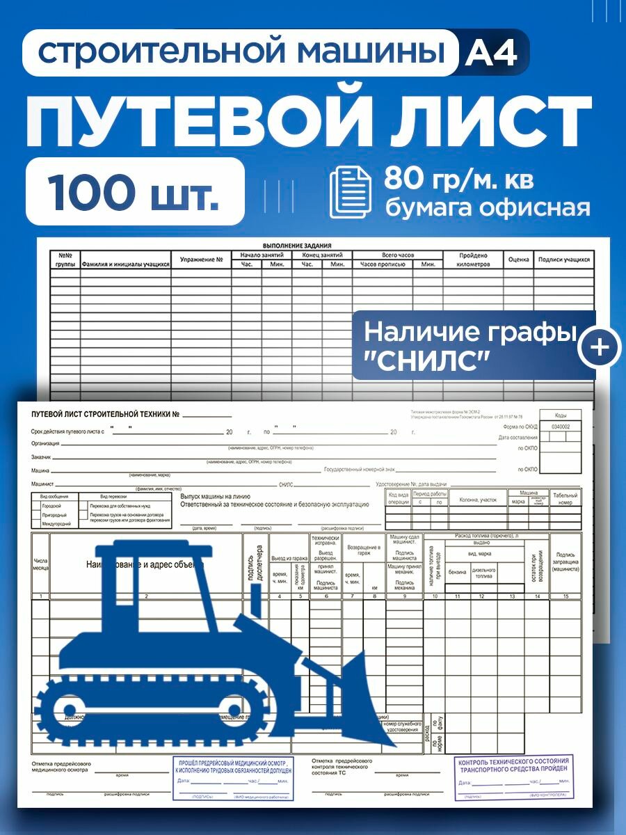 Путевой лист ЭСМ-2, строительной машины. 100 штук. С синими штампами.