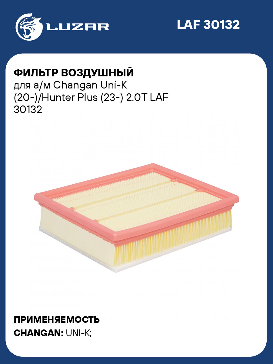 Фильтр воздушный для а/м Changan Uni-K (20-)/Hunter Plus (23-) 2.0T LAF 30132 LUZAR