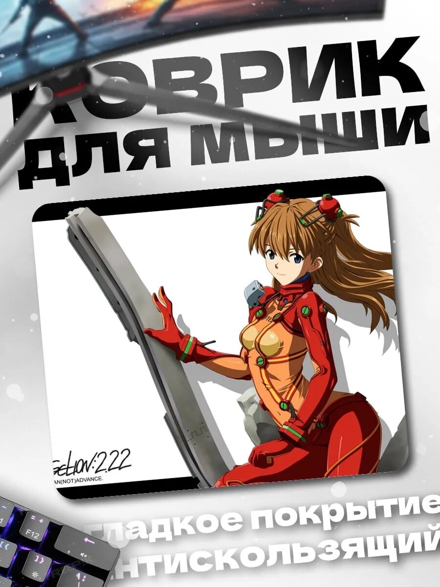 Коврик для мыши Аска Лэнгли